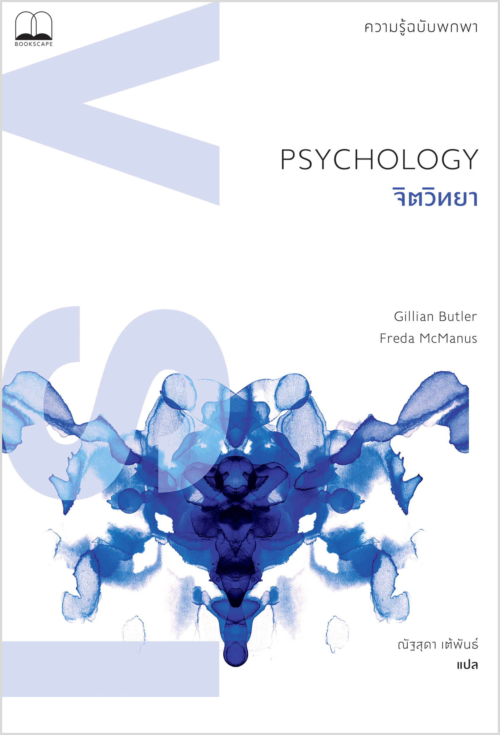 จิตวิทยา: ความรู้ฉบับพกพา by Gillian Butler | Goodreads