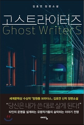 고스트라이터즈 by Kim Ho-yeon | Goodreads