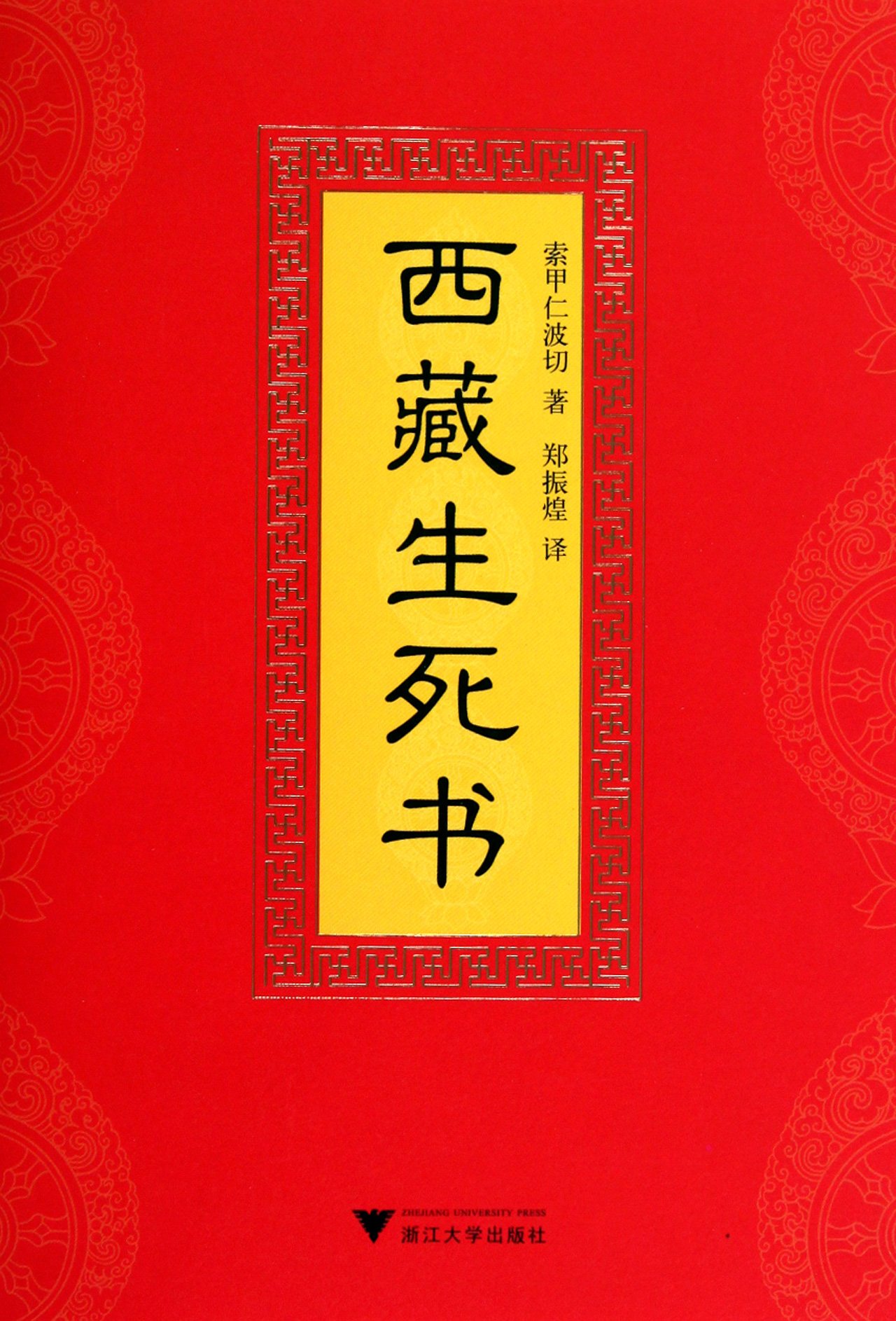西藏生死书 by Sogyal Rinpoche | Goodreads