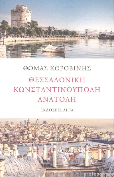 Θεσσαλονίκη-Κωνσταντινούπολη-Ανατολή by Θωμάς Κοροβίνης | Goodreads