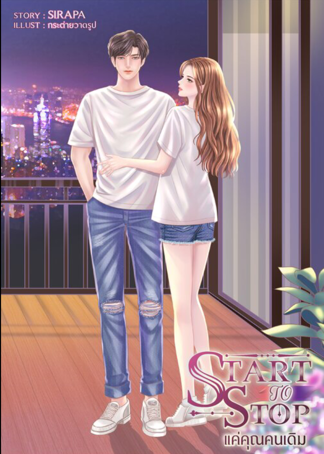 แค่คุณคนเดิม Start to Stop by Sirapa | Goodreads