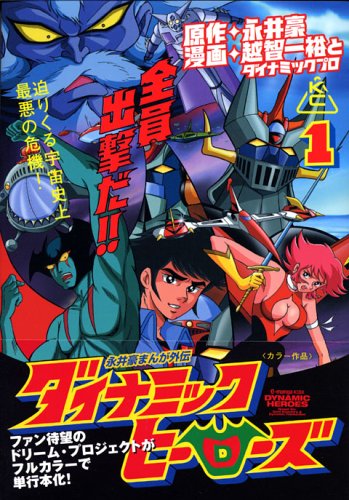 Dynamic Heroes (1) (KC Deluxe e over manga) [Comic] by Go Nagai | Goodreads