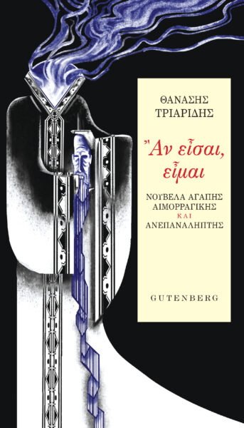 Αν είσαι, είμαι by Θανάσης Τριαρίδης | Goodreads