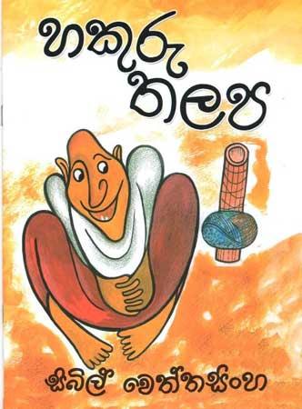 Hakuru Thalapa by Sybil Wettasinghe | Goodreads