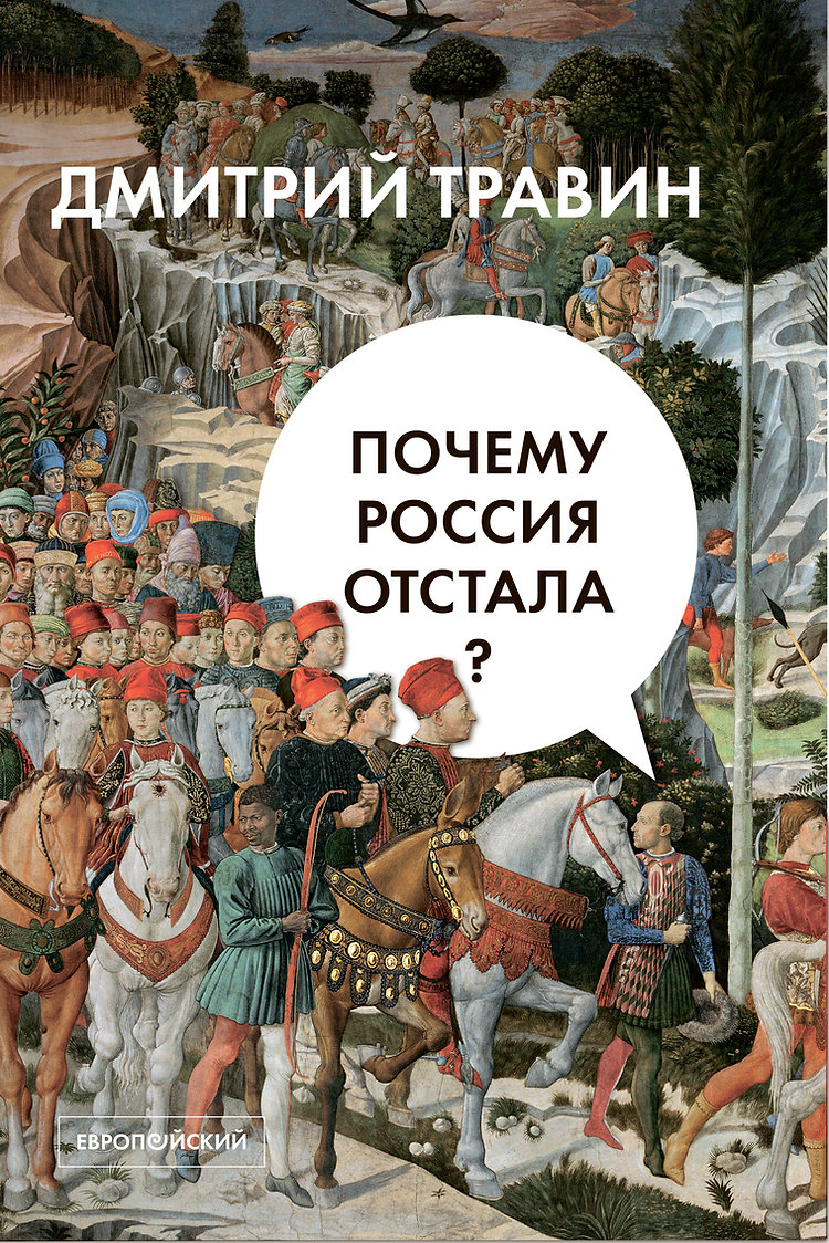 Почему Россия отстала? by Дмитрий Травин | Goodreads