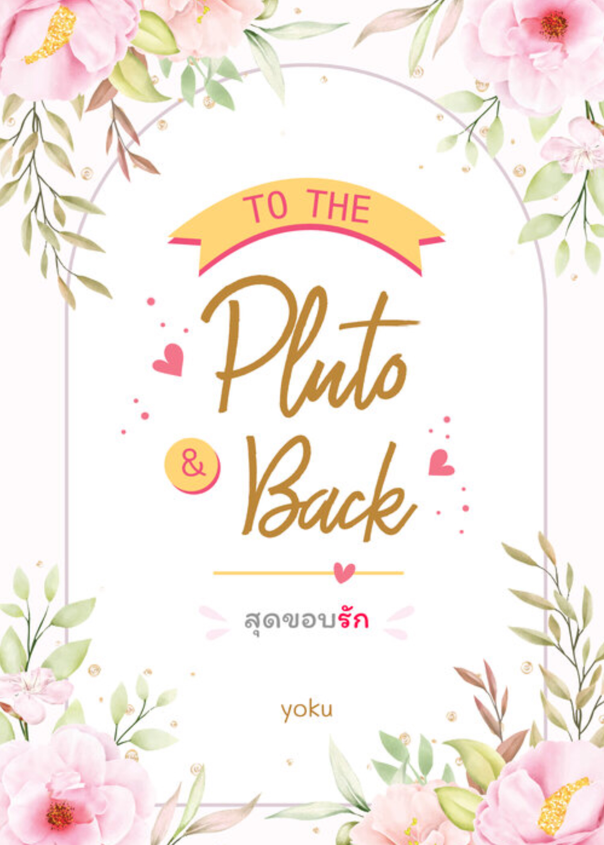 To The Pluto and Back สุดขอบรัก by Yoku | Goodreads
