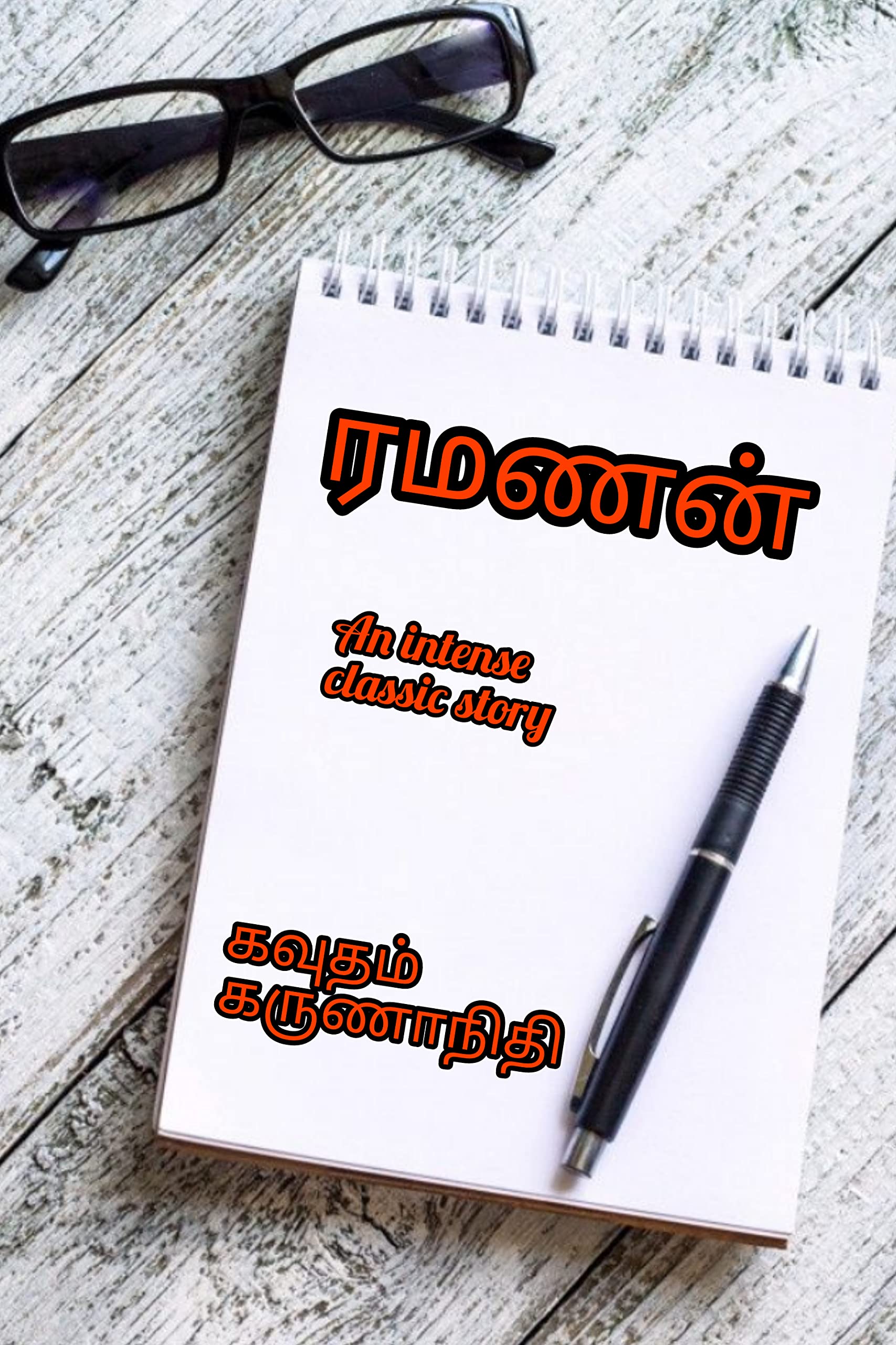 ரமணன் Ramanan: An intense classic story by கவுதம் GAVUDHAM கருணாநிதி ...