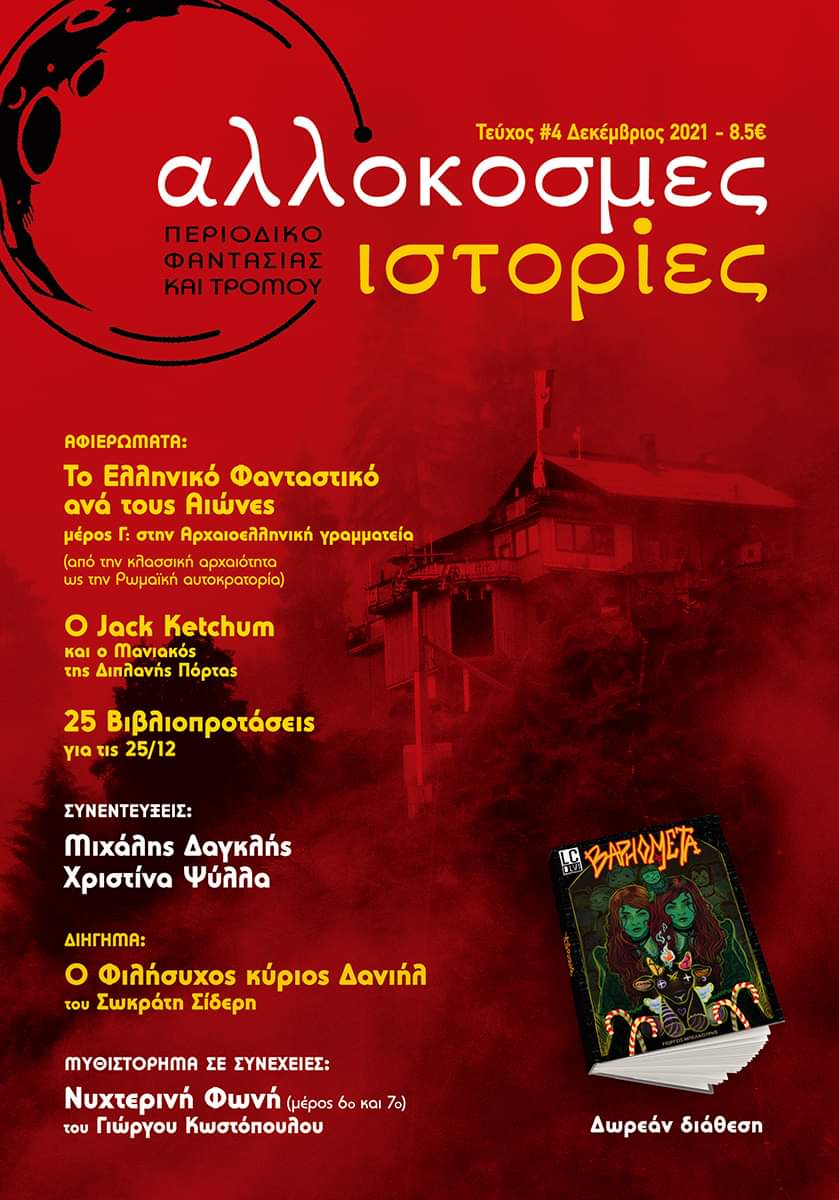 Αλλόκοσμες ιστορίες #4 by Θανάσης Παπαγεωργίου | Goodreads