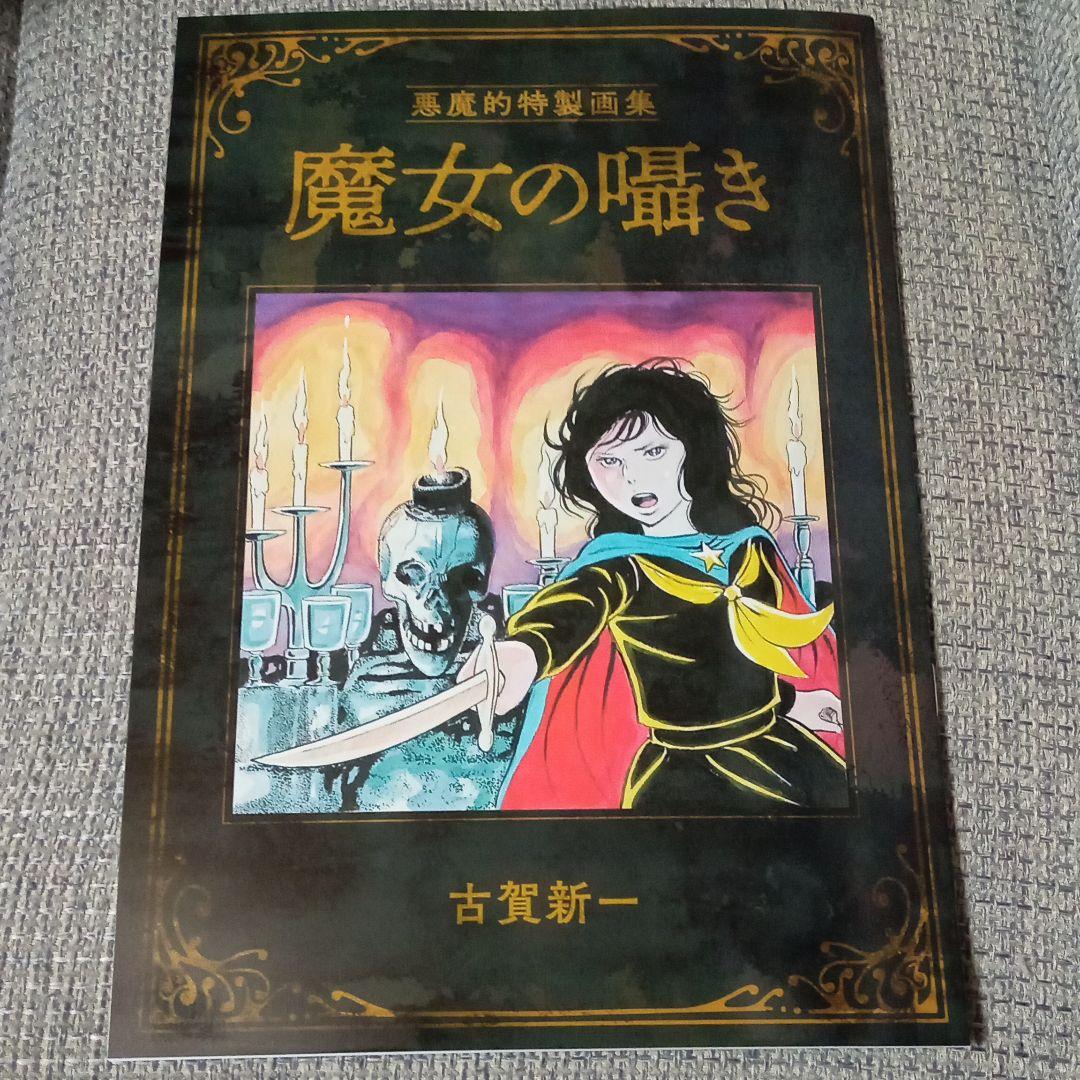 Witch Whisper - KOGA Shinichi by 古賀新一 | Goodreads