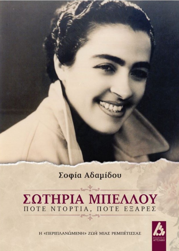 Σωτηρία Μπέλλου - Πότε ντόρτια, πότε εξάρες by Σοφία Αδαμίδου | Goodreads