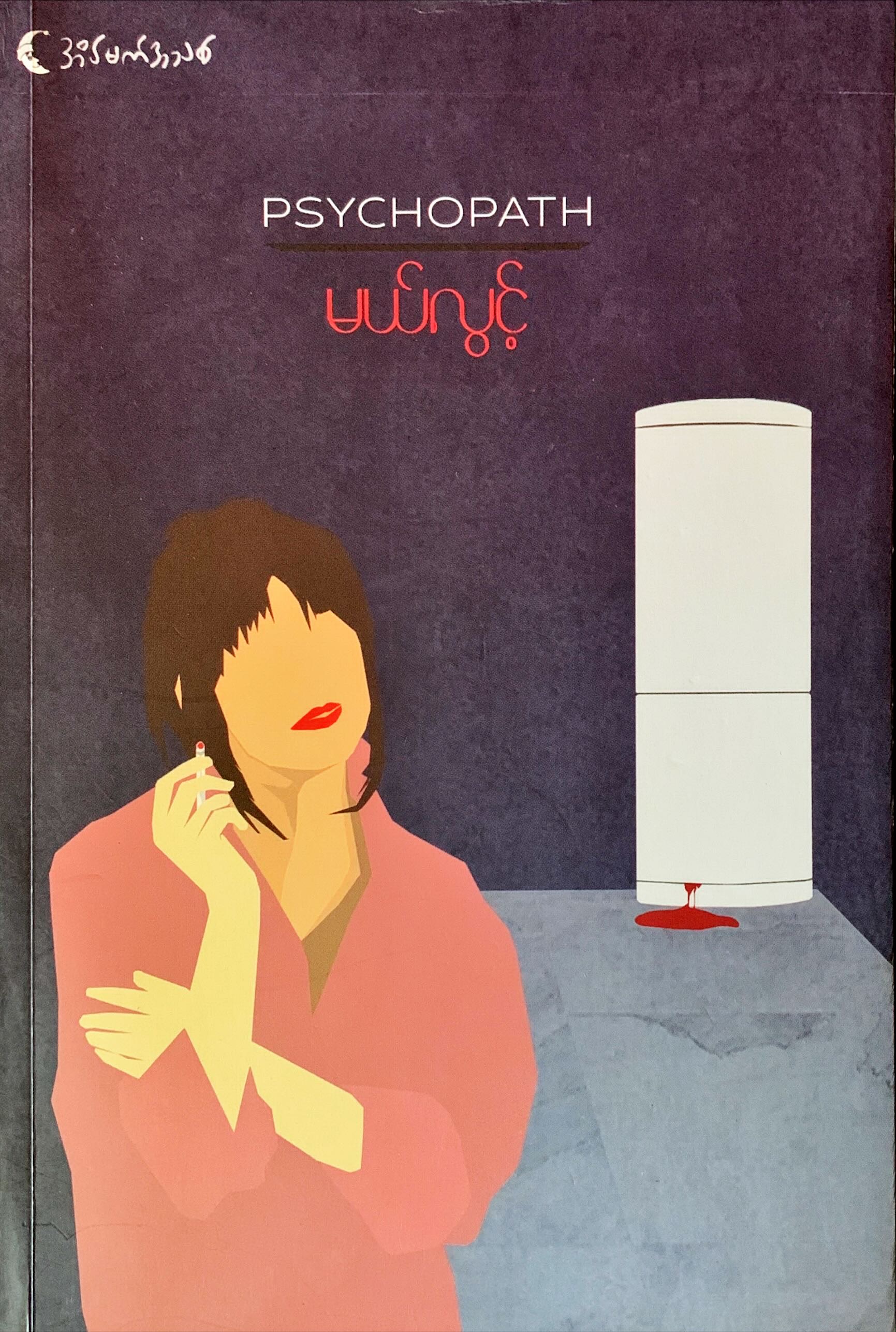 Psychopath by မယ်လွင့် | Goodreads