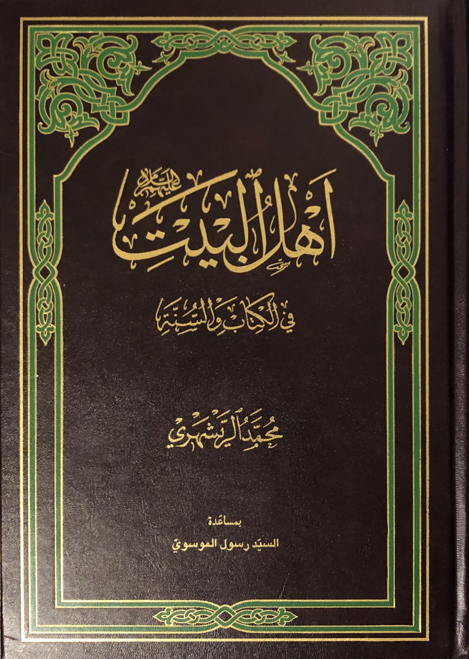 اهل البيت في الكتاب والسنة by الشيخ محمد الريشهري | Goodreads