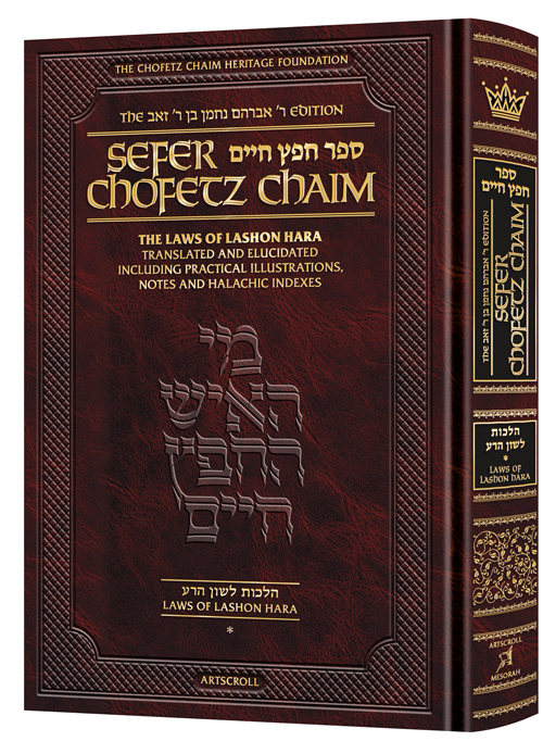 Sefer Chofetz Chaim, Vol. 1: Laws of Lashon Hara by Rabbi Avrohom ...