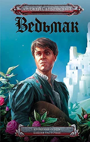 Крещение огнем. Башня Ласточки by Andrzej Sapkowski | Goodreads