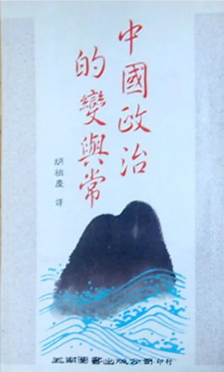中國政治的變與常 by Lucian W. Pye | Goodreads