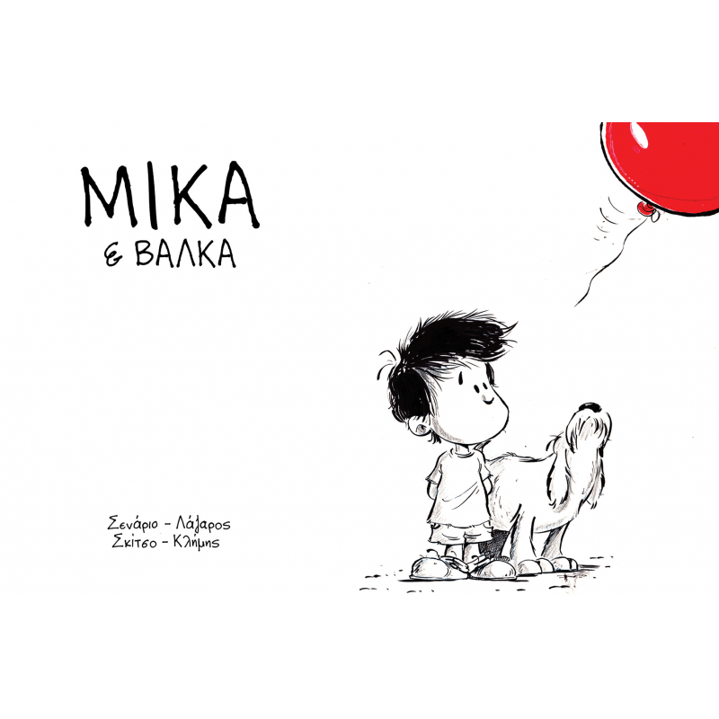 Μίκα & Βάλκα by Λάζαρος Αλεξάκης / Lazaros Alexakis | Goodreads
