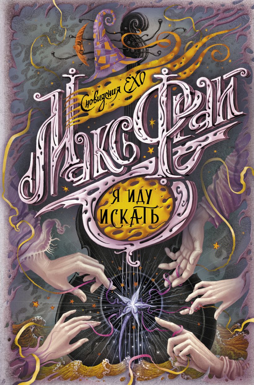 Я иду искать (Сновидения Ехо, #4) by Max Frei | Goodreads