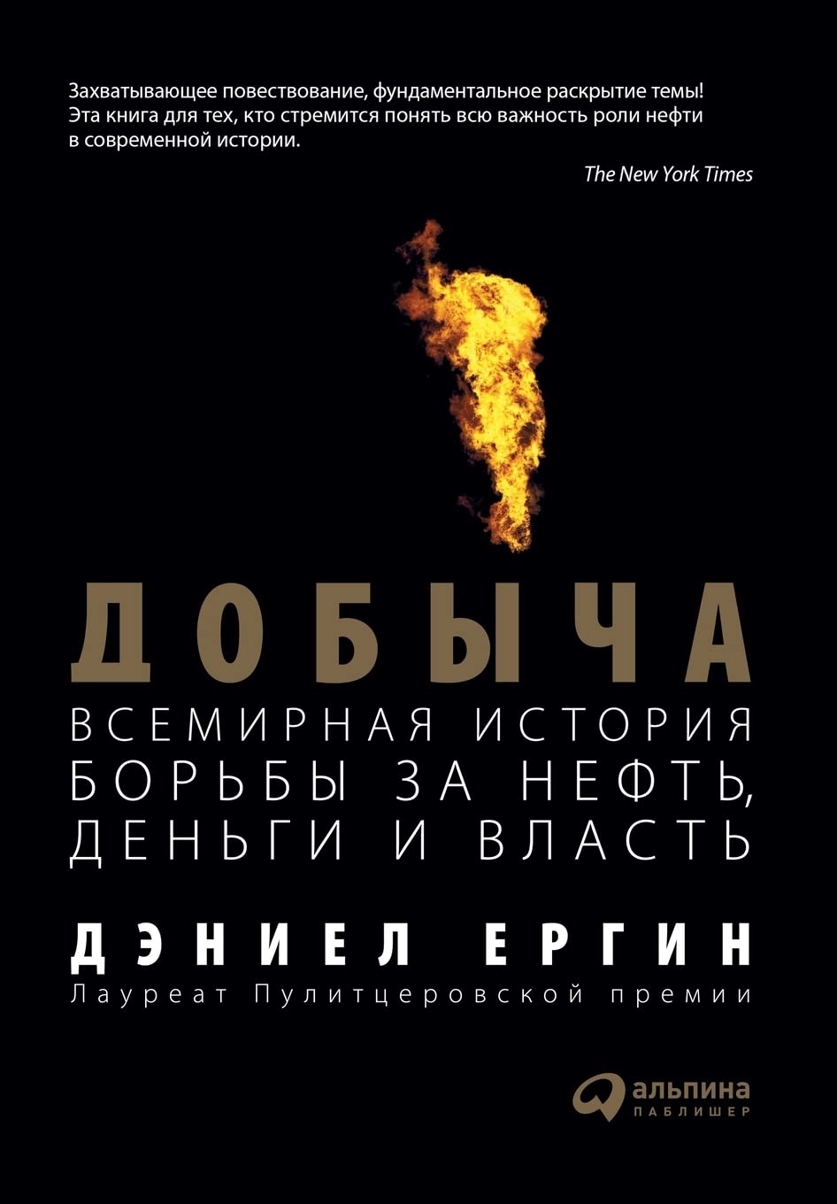Добыча: Всемирная история борьбы за нефть, деньги и власть. The Prize ...