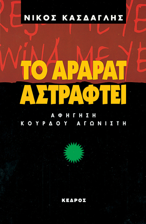 Το Αραράτ Αστράφτει by Νίκος Κάσδαγλης | Goodreads