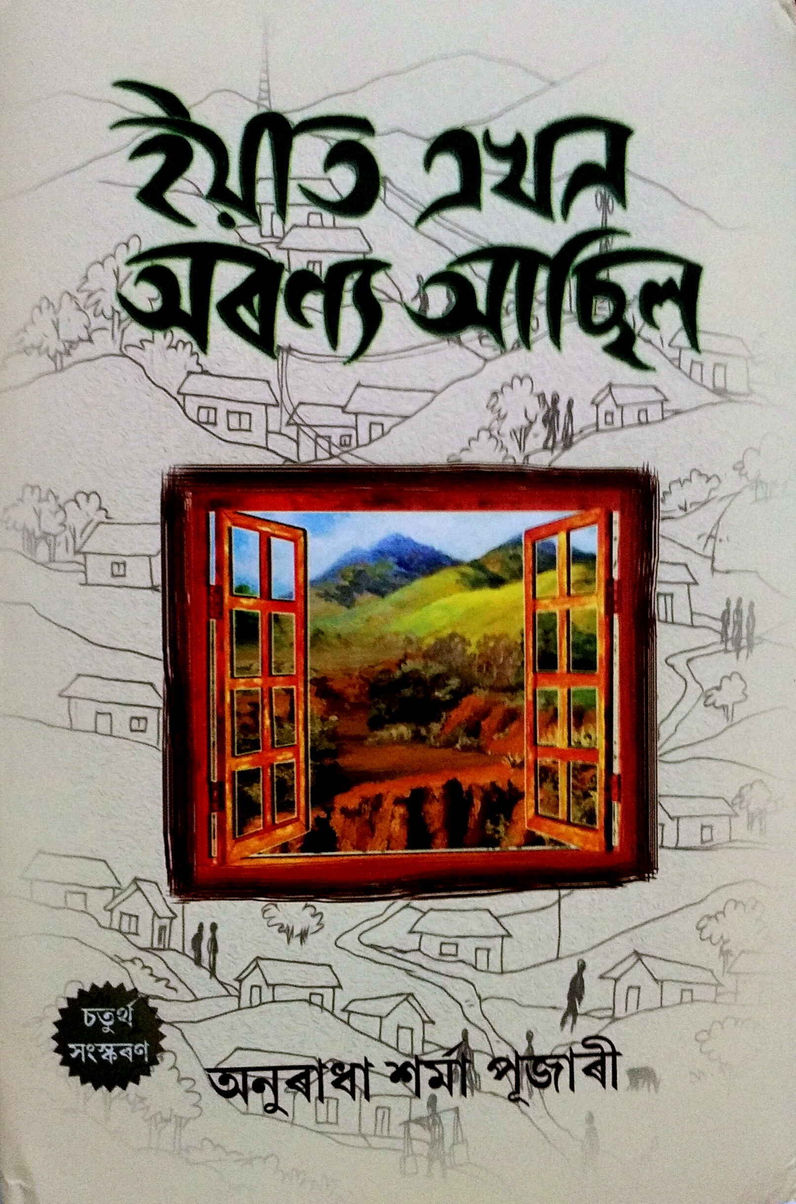 ইয়াত এখন অৰণ্য আছিল by Anuradha Sarma Pujari | Goodreads