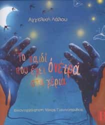 Το παιδί που είχε όνειρα στα χέρια by Λάλου, Αγγελική | Goodreads
