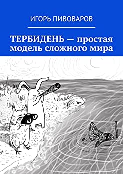 ТЕРБИДЕНЬ — простая модель сложного мира by Пивоваров Игорь | Goodreads