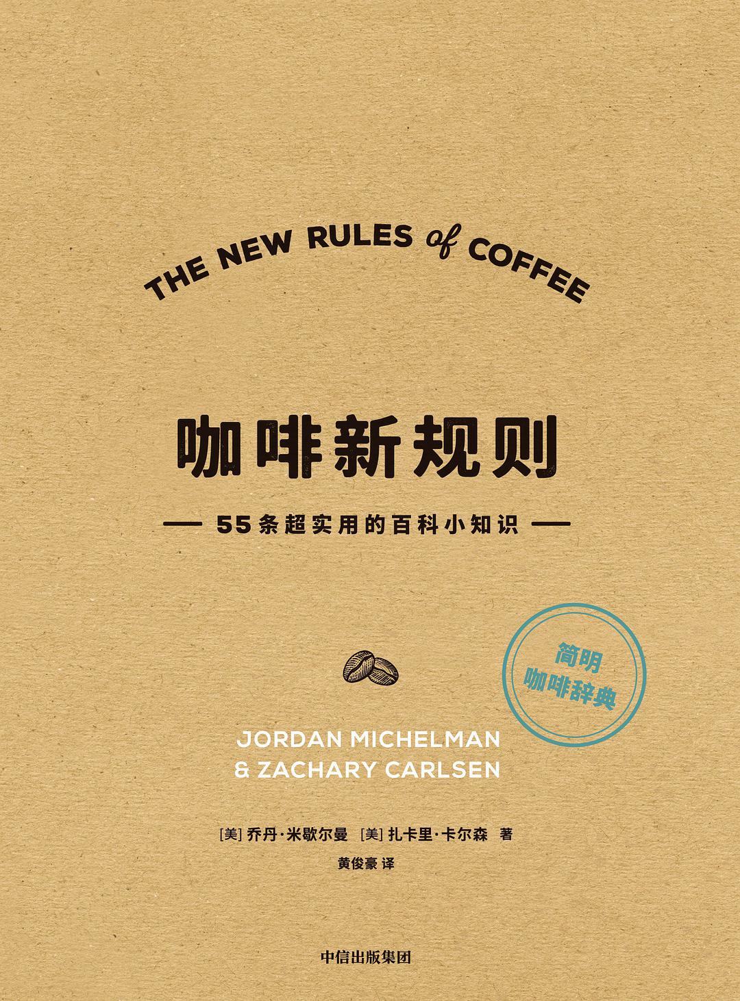 咖啡新规则 by Jordan Michelman | Goodreads