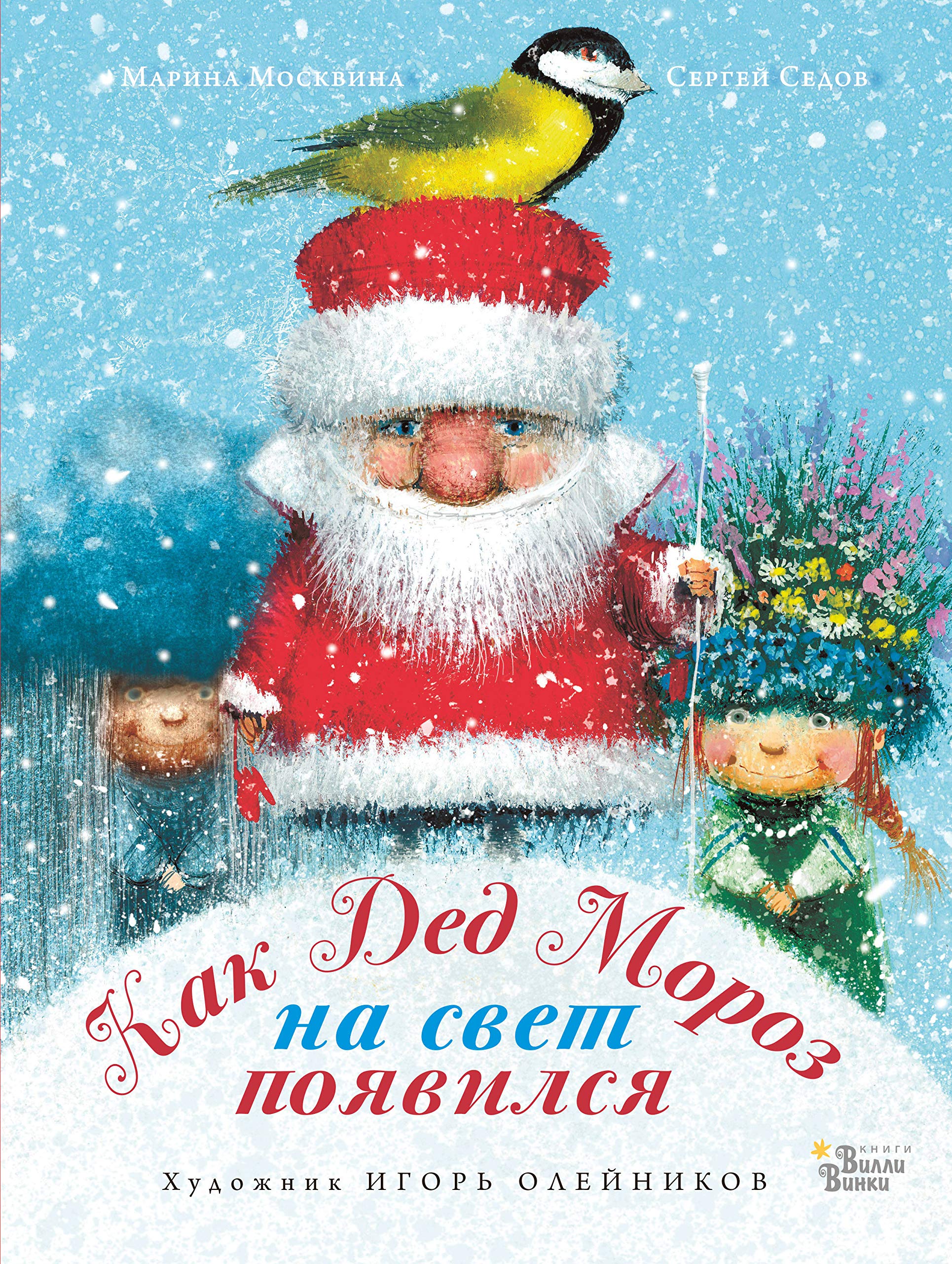 Kak Ded Moroz na svet poyavilsya by Sergey Sedov Marina Moskvina ...