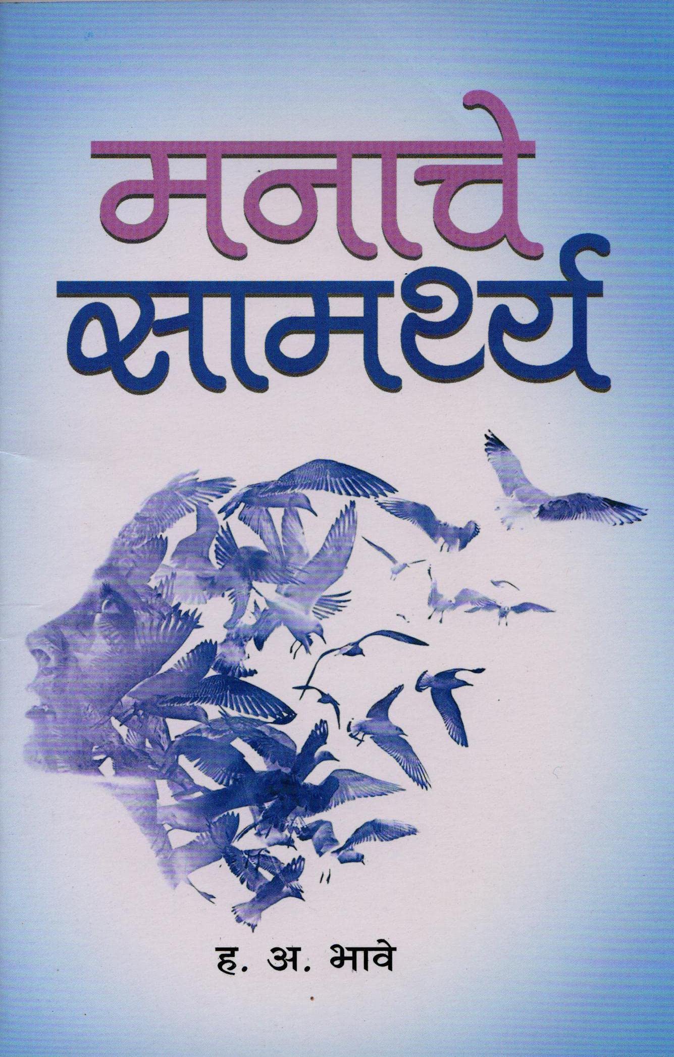 Manache Samarthy (Marathi Edition) by Hanumant Anant Bhave | Goodreads