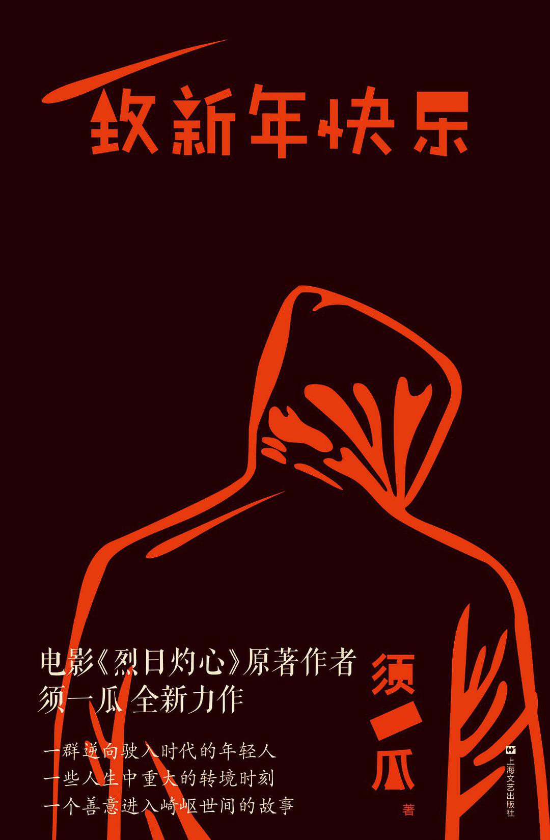 致新年快乐 by 须一瓜 | Goodreads