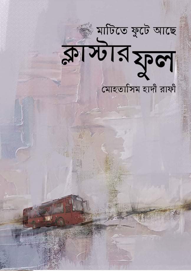 মাটিতে ফুটে আছে ক্লাস্টার ফুল by Mohtasim Hadi | Goodreads