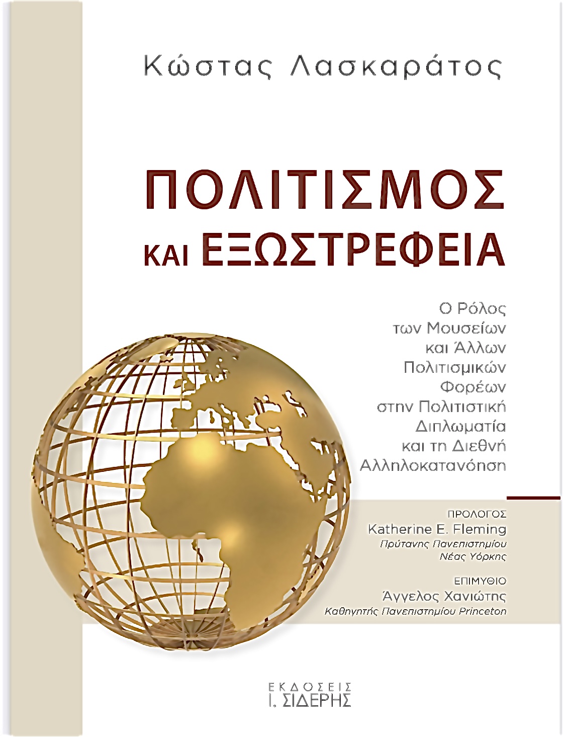 Πολιτισμός και Εξωστρέφεια by Κώστας Λασκαράτος | Goodreads