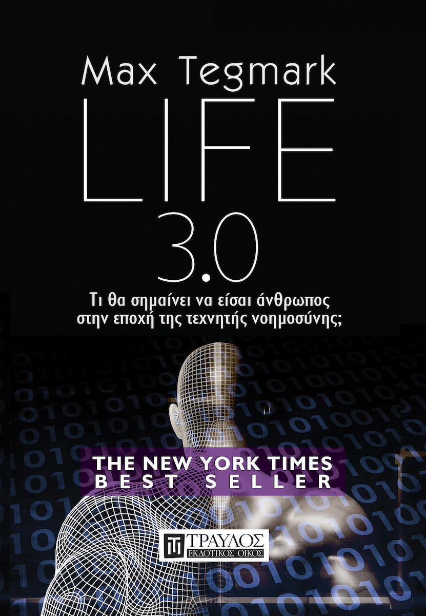 Life 3.0: Τι θα σημαίνει να είσαι άνθρωπος στην εποχή της τεχνητής ...