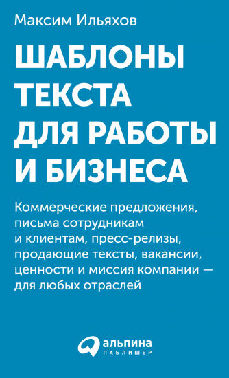 Шаблоны текста для работы и бизнеса by Максим Ильяхов | Goodreads