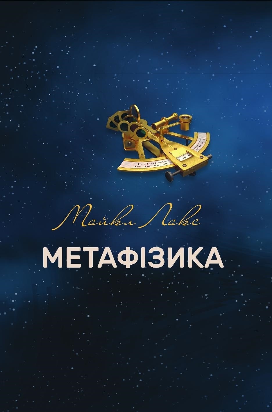 Метафізика: сучасний вступний курс by Michael J. Loux | Goodreads