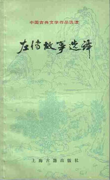 左传故事选译 by Zuo Qiuming | Goodreads