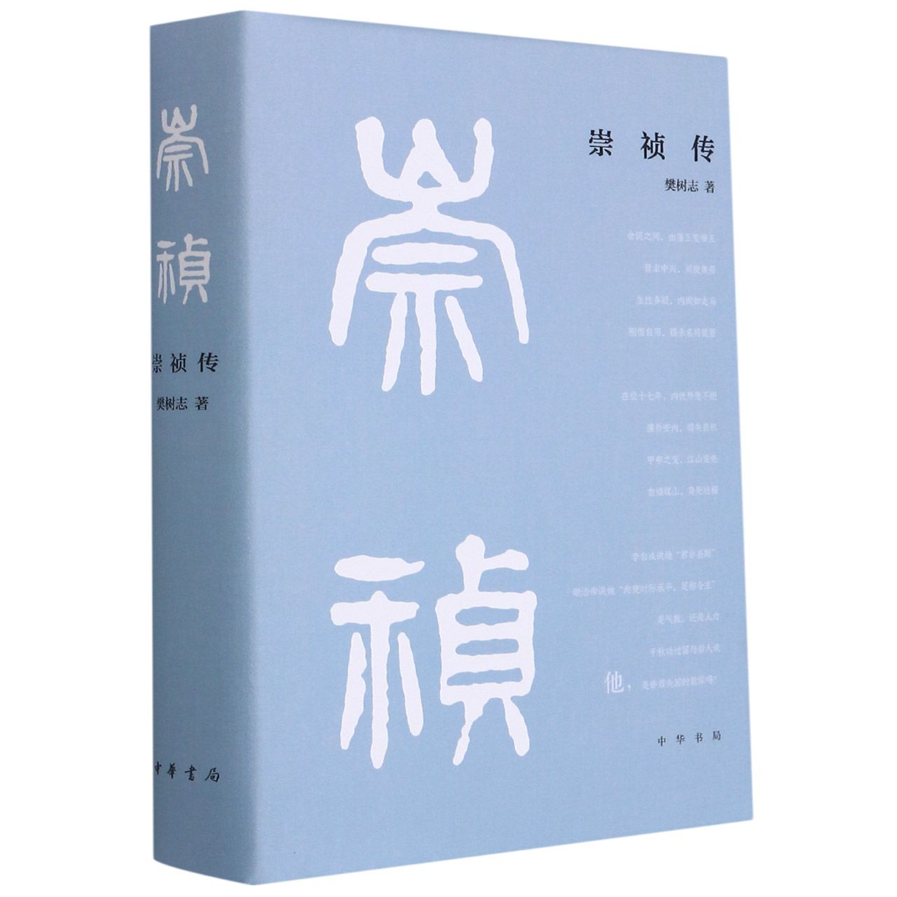 崇祯传(精) Biography of Chongzhen Emperor by 樊树志 Fan Shuzhi | Goodreads