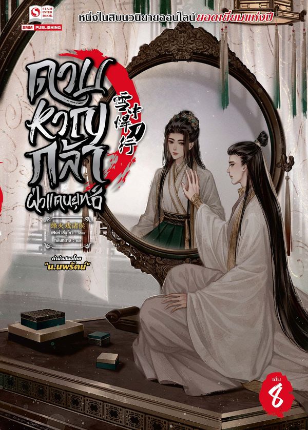 ดาบหาญกล้าฝ่าแดนยุทธ์ เล่ม 8 by Feng Huo Xi Zhu Hou | Goodreads