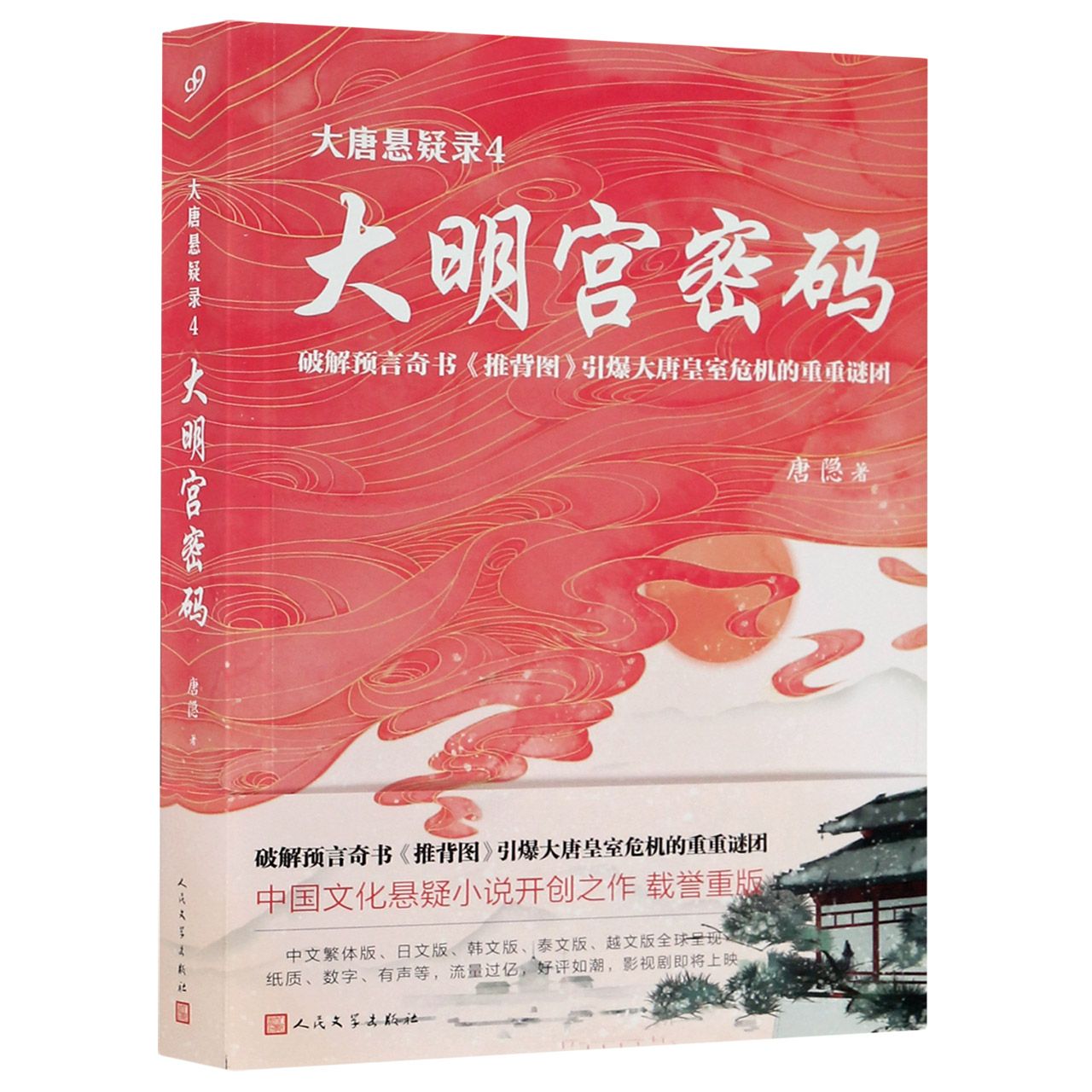 大唐悬疑录(4大明宫密码 ) The Criminal Cases in Tang Dynasty (4) by 唐隐 Tang Yin ...