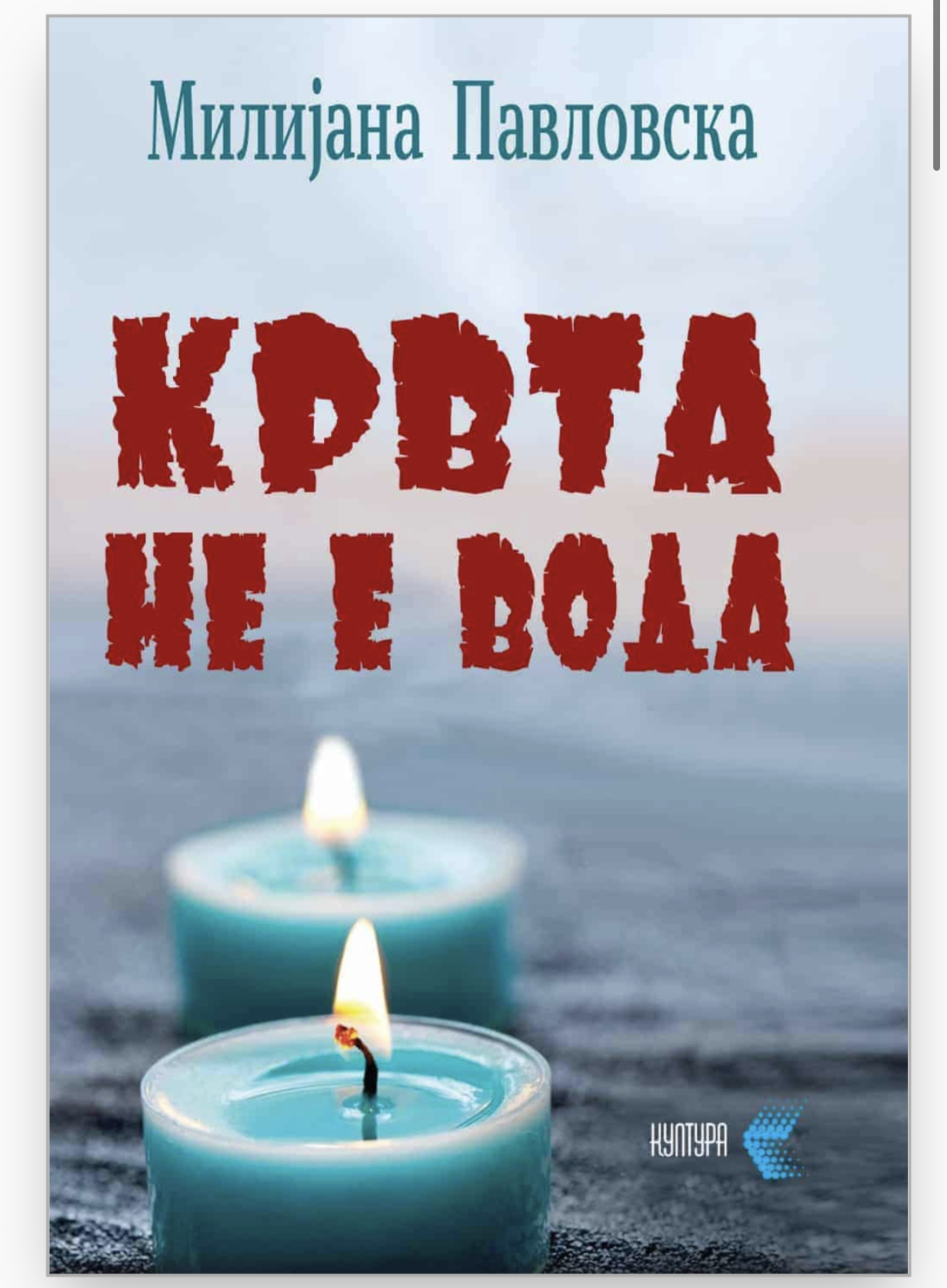 Крвта не е вода by Милијана Павловска | Goodreads