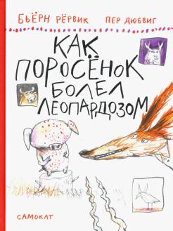Как поросёнок болел леопардозом by Bjørn F. Rørvik | Goodreads