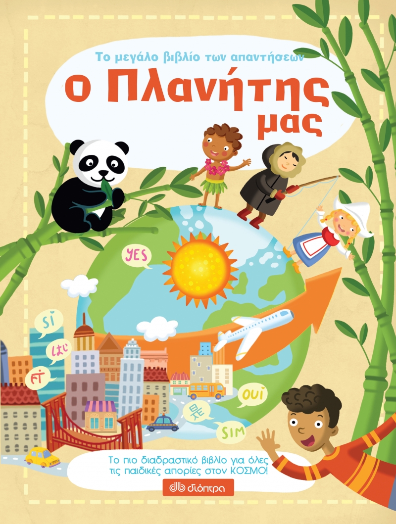 Το μεγάλο βιβλίο των απαντήσεων - Ο πλανήτης μας by Έλενα Κατσαΐτη ...
