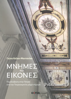 ΜΝΗΜΕΣ ΚΑΙ ΕΙΚΟΝΕΣ ΠΕΡΙΔΙΑΒΑΣΗ ΣΤΗΝ ΠΑΤΡΑ ΑΠΟ ΤΗΝ ΤΟΥΡΚΟΚΡΑΤΙΑ ΜΕΧΡΙ ...