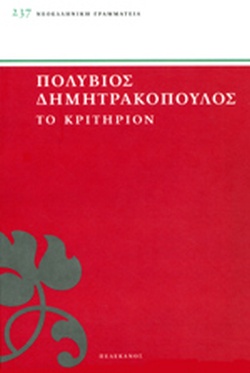 ΤΟ ΚΡΙΤΗΡΙΟΝ by Πολύβιος Δημητρακόπουλος | Goodreads