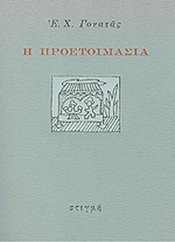 Η προετοιμασία by Ε.Χ. Γονατάς | Goodreads