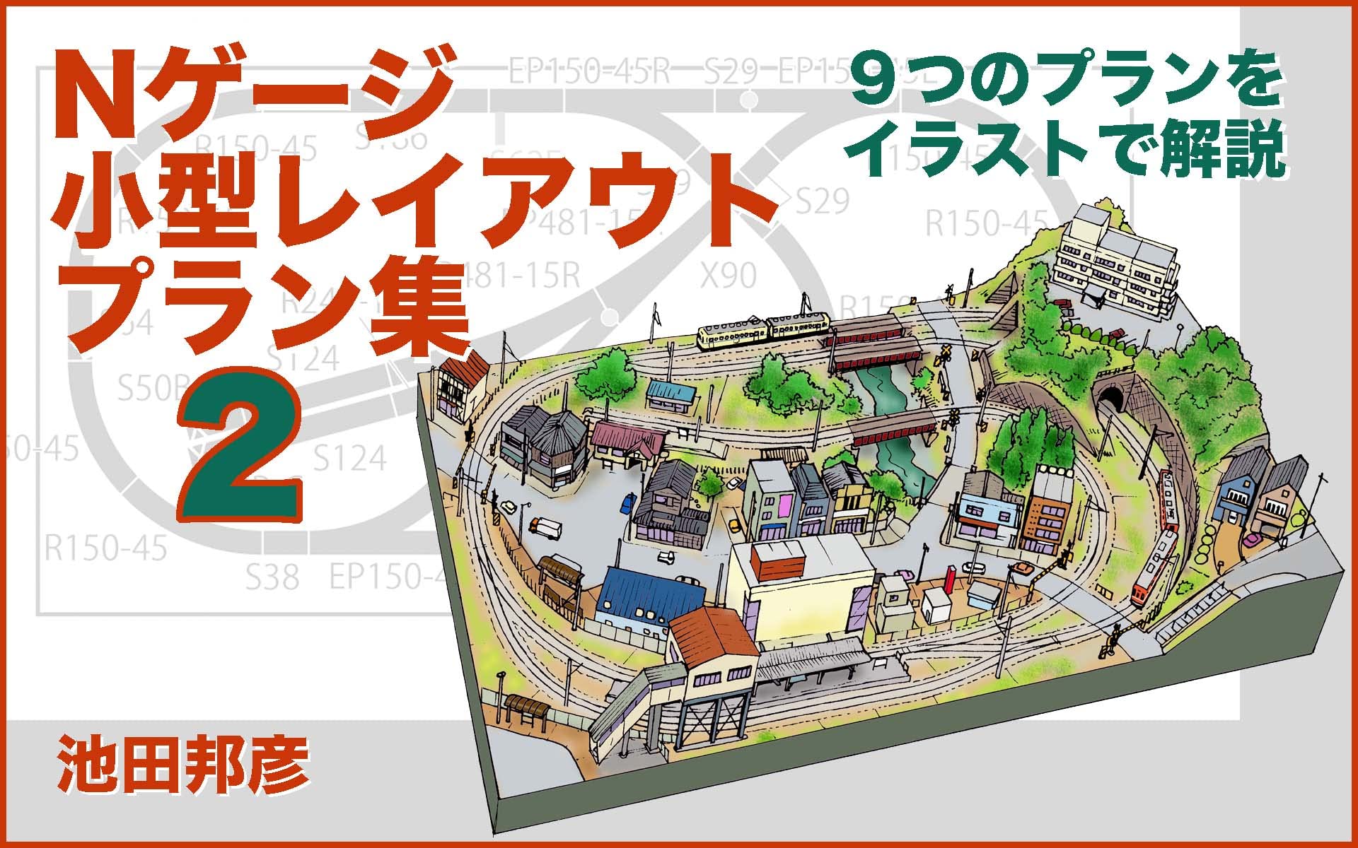 N gauge small layout plans2 Japanese prototype : 9 plans illustrated by ...