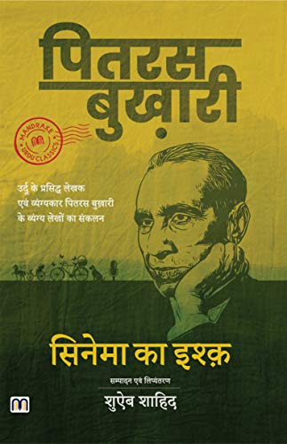 Cinema Ka Ishq by Patras Bukhari | Goodreads