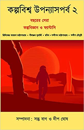 কল্পবিশ্ব উপন্যাসপর্ব ২ (#2) by Dip Ghosh | Goodreads