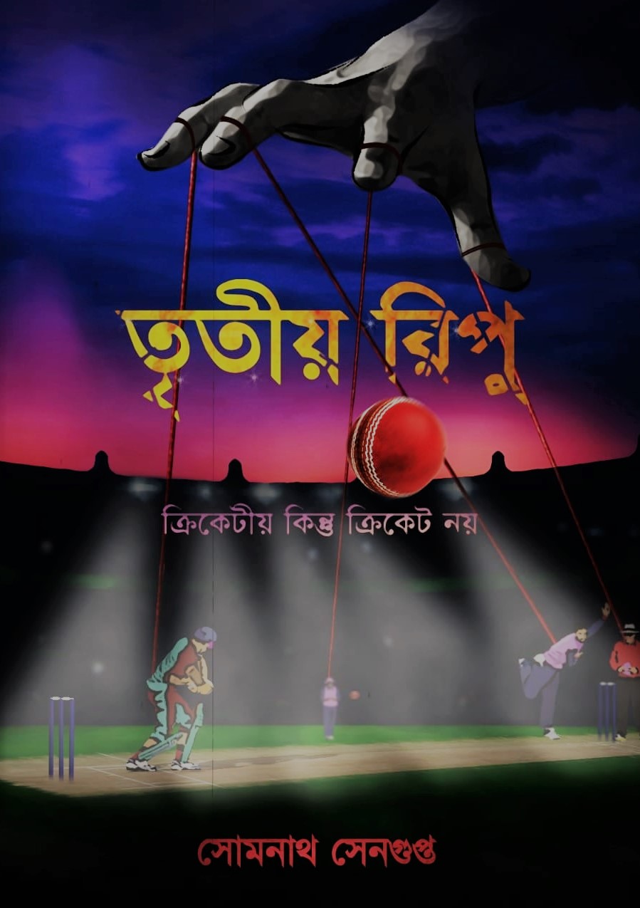 তৃতীয় রিপু ১ম খণ্ড by Somnath Sengupta | Goodreads