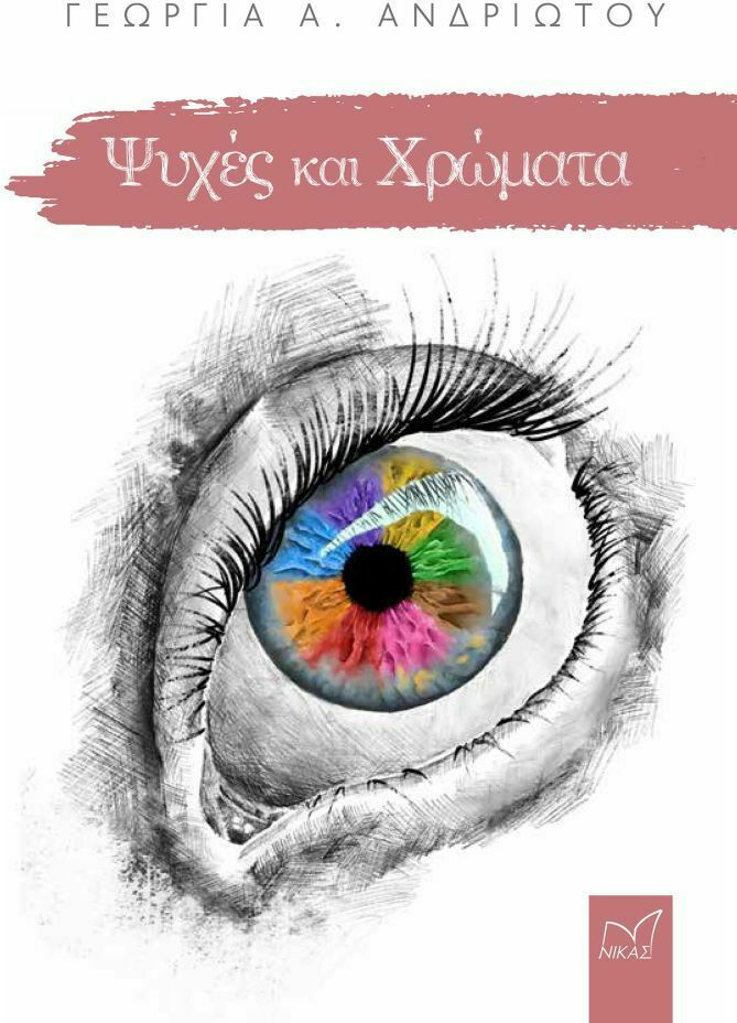 Ψυχές και χρώματα by Γεωργία Α. Ανδριώτου | Goodreads